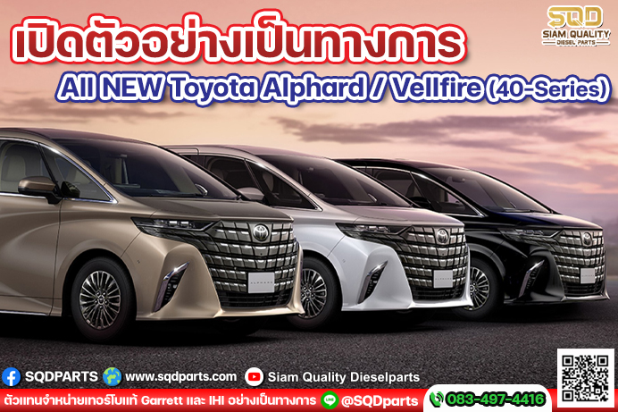 เปิดตัวอย่างเป็นทางการ All NEW Toyota Alphard Vellfire (40-Series)
